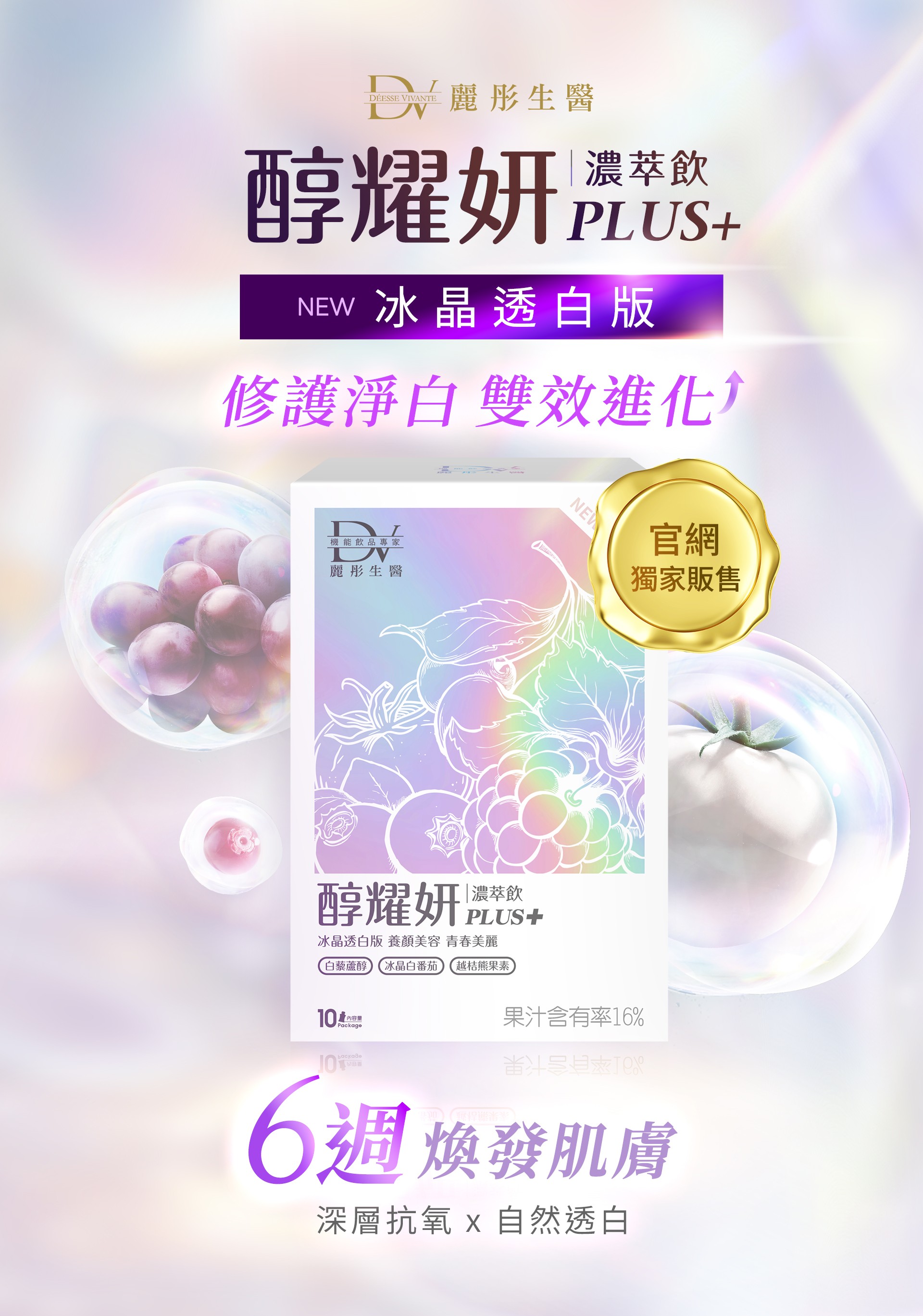 【官網獨家】醇耀妍PLUS+濃萃飲 冰晶透白版 | DV 麗彤生醫｜機能飲品專家、女性保健食品推薦品牌